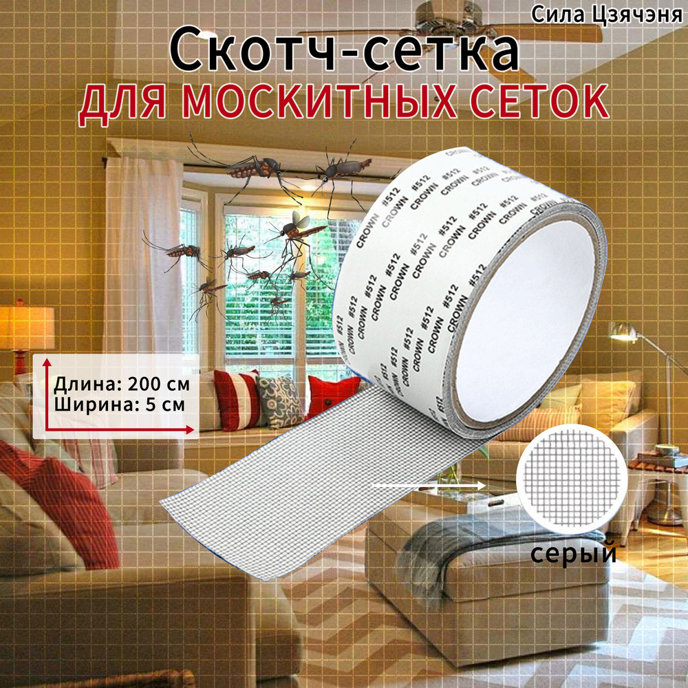 Скотч-сетка, ремкомплект, заплатка, лента для ремонта москитной сетки ...