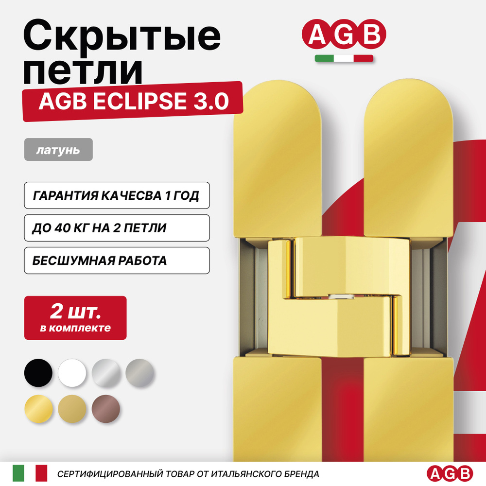 Комплект из 2-х Cкрытых Петель AGB ECLIPSE 3.0 E302000203 (с накладками), Латунь купить по ...