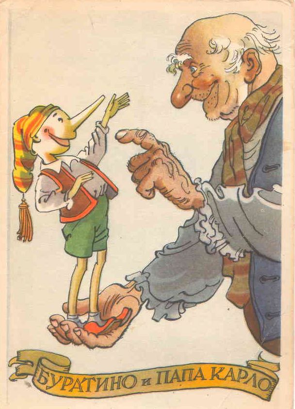 Открытка "Буратино и Папа Карло". Художник К. Ротов. СССР, 1958 - купить с доставкой по выгодным ...