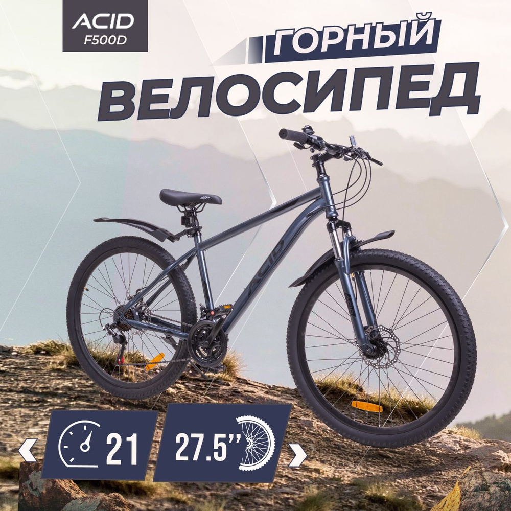 Велосипед скоростной взрослый горный 27,5" ACID F 500 D - купить по ...
