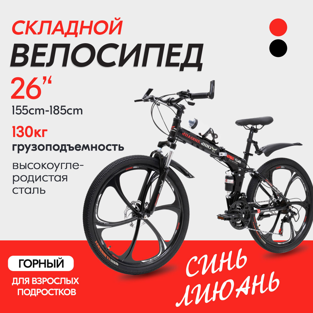 СИНЬ ЛИЮАНЬ Велосипед взрослый, велосипед горный складной,дисковый "26 ...