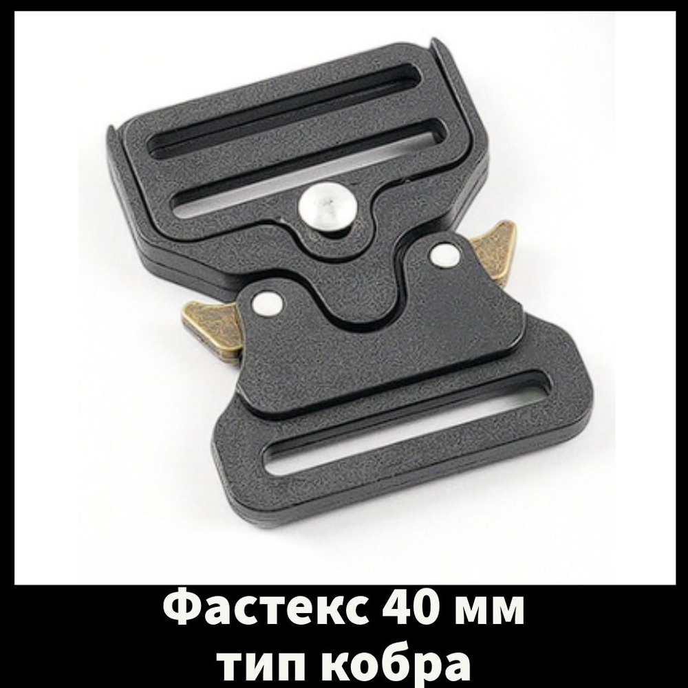 Фастекс 40 мм, застежка кобра, металл(механизм), пластик - купить с ...