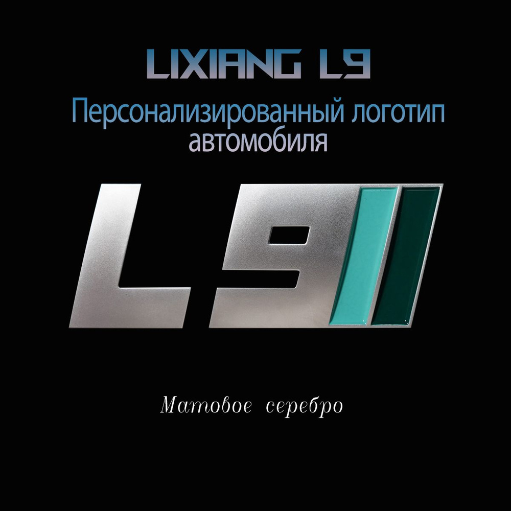 Персонализированный логотип автомобиля Lixiang-Li xiang car купить c ...