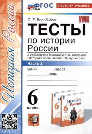 Тесты по истории России. 6 класс. Часть 2. К учебнику под редакцией А.В ...
