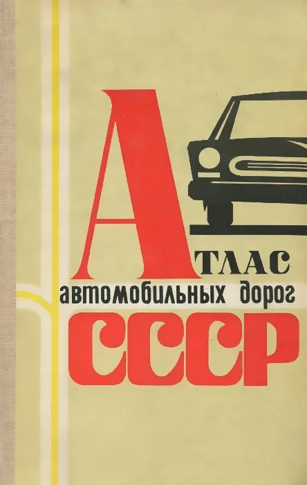 Атлас автомобильных дорог СССР | Марков Николай - купить с доставкой по ...