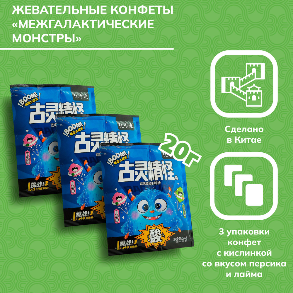 Жевательные конфеты "Межгалактические монстры" с кислинкой со вкусом ...
