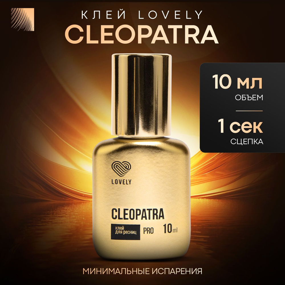 LOVELY Клей для наращивания ресниц Cleopatra, 10 мл, черный клей для ...