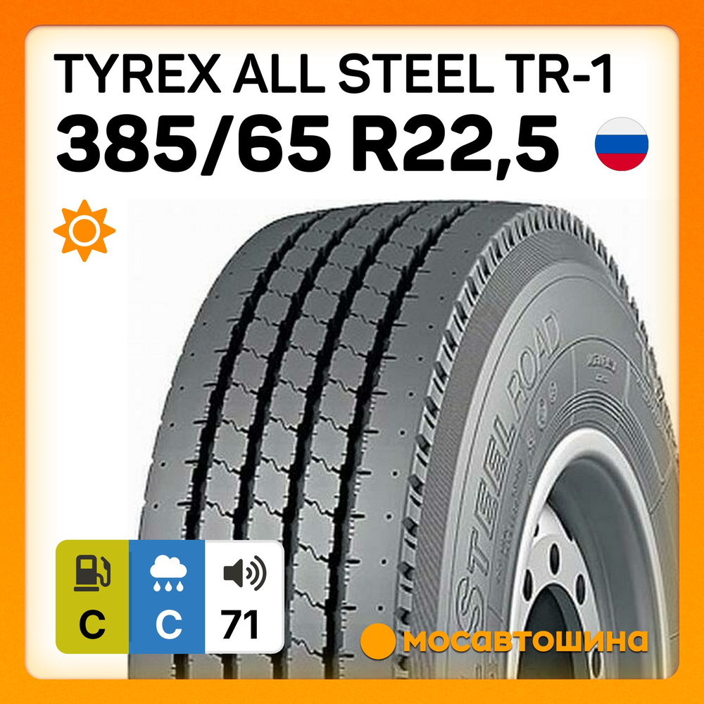 TyRex Tyrex All Steel TR-1 385/65 R22,5 160K (Прицепная ось) Шины для ...