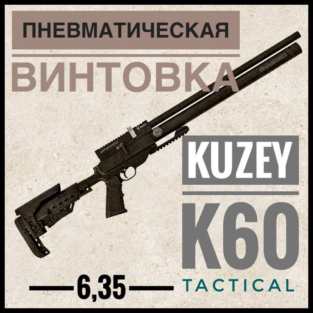 Пневматическая винтовка Kuzey K60 к.6,35мм плс винтовка (тактич приклад, баллон 310 см3), калибр ...
