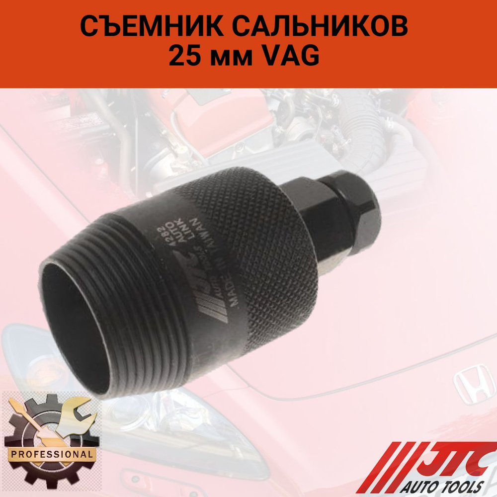 Cъемник сальников 25 мм, VAG JTC-4282 - купить с доставкой по выгодным ...