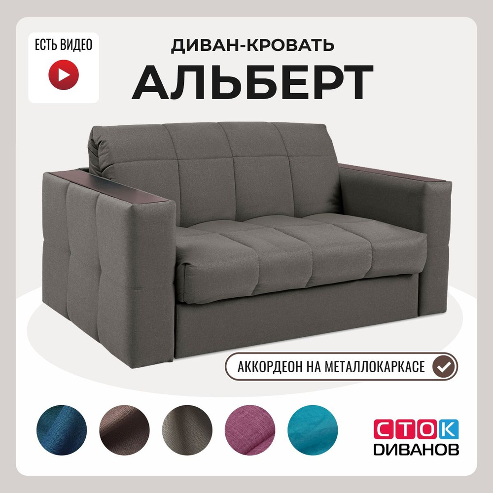 Диван-кровать диван Альберт, механизм Аккордеон, 155х110х90 см - купить ...
