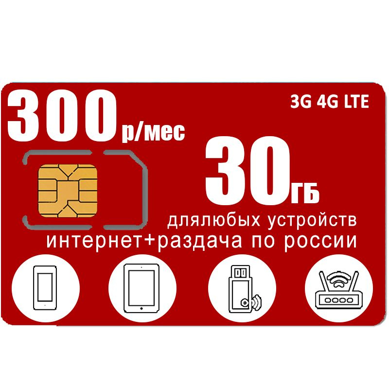 SIM-карта Сим карта 30 гб интернета 3G / 4G по России в сети мтс за 300 ...
