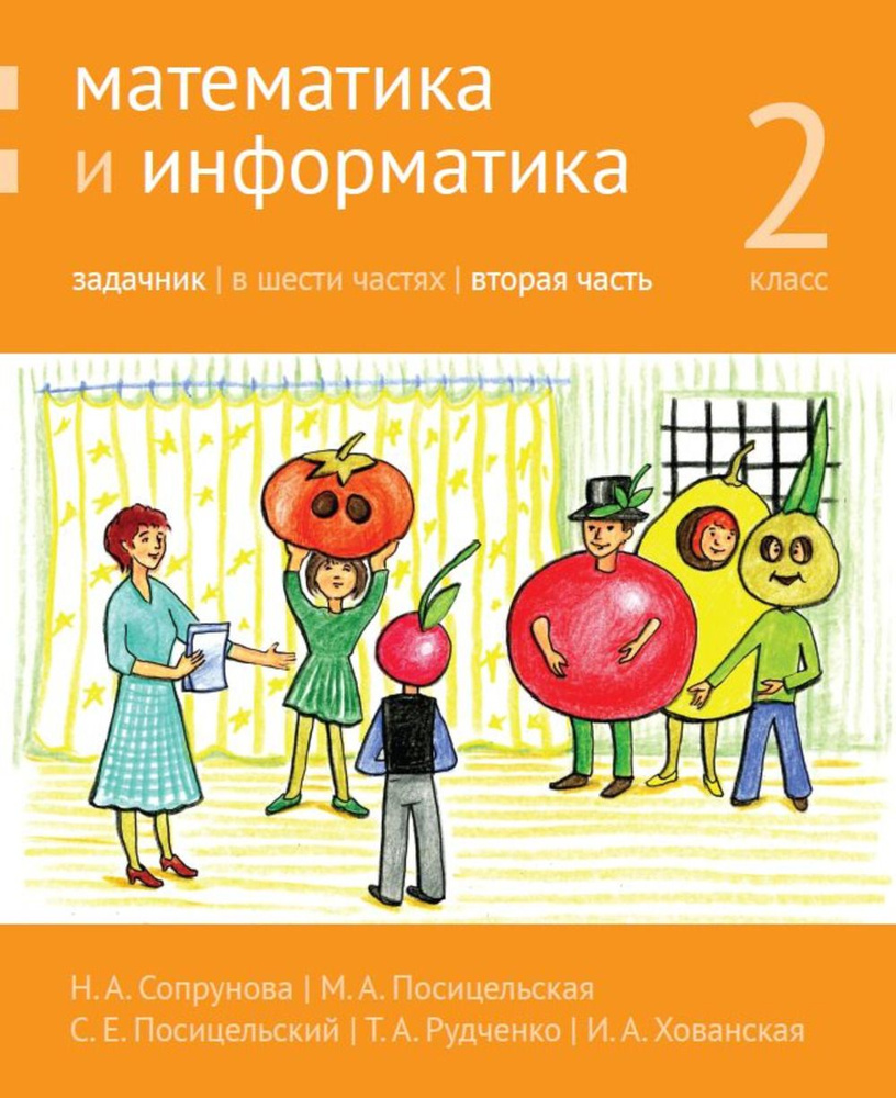 Математика и информатика. 2-й класс. Задачник. Часть 2. Изд.4 ...