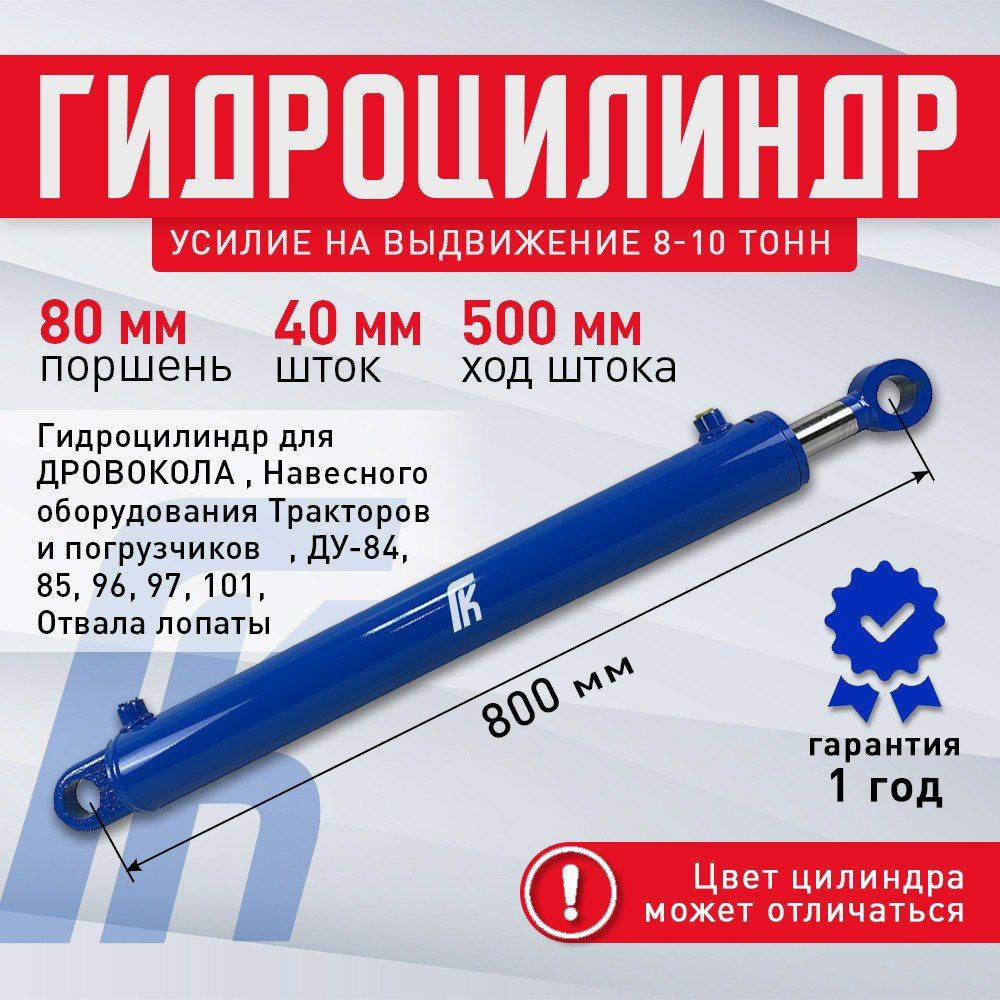 Гидроцилиндр ГЦ 80.40.500.800 палец 40мм для ДРОВОКОЛА и МТЗ,КУН/ПКУ 0 ...