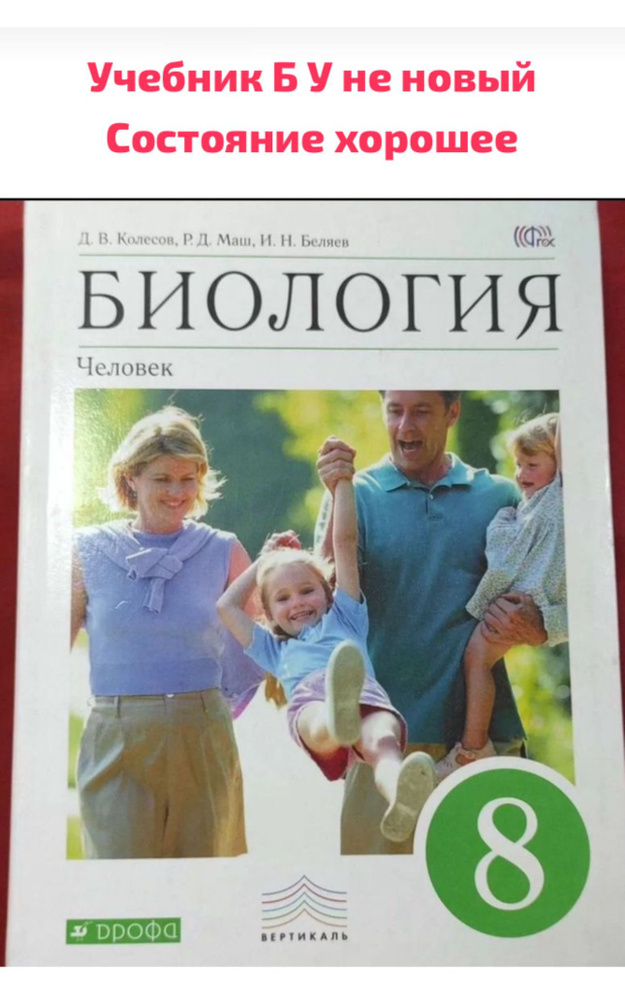 Биология 8 класс Колесов Б У учебник ФГОС - купить с доставкой по ...