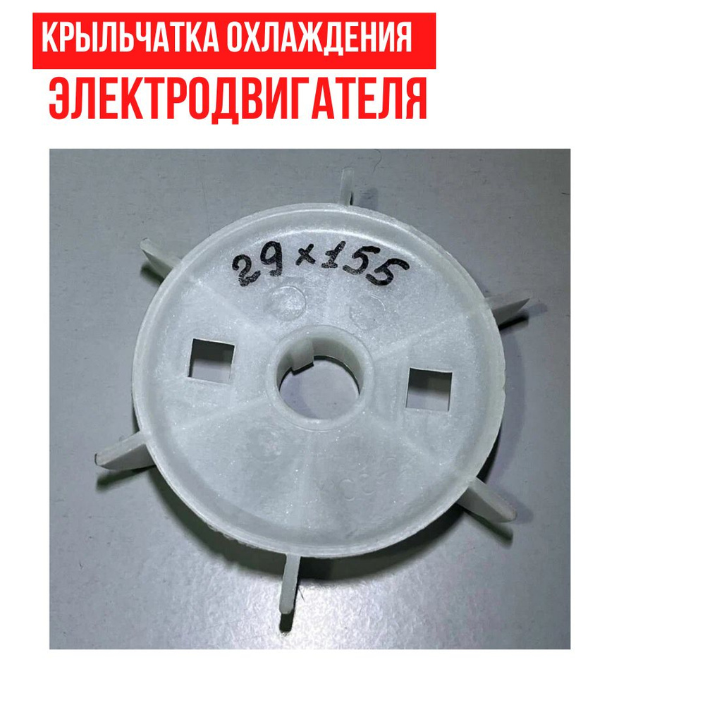 Крыльчатка охлаждения электродвигателя (29 мм внутренний диаметр, 155 ...