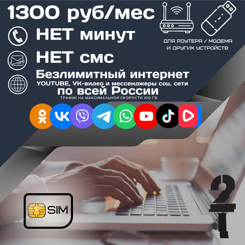 SIM-карта Сим карта Безлимитный интернет Youtube, VK-видео, мессенджеры и соц сети 1300 руб. в ...