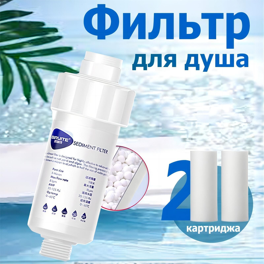 Макстоб, Фильтр для душа Biruite от хлора и ржавчины - купить в ...