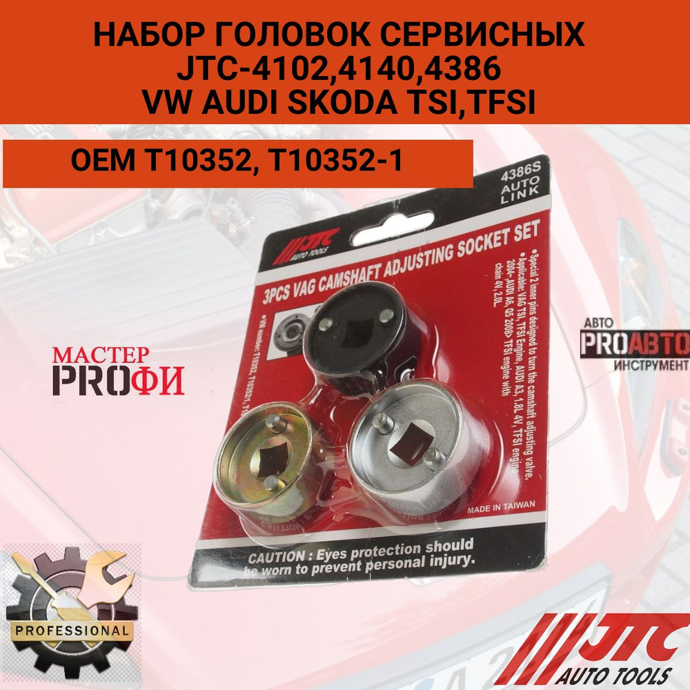 Набор инструментов сервисных JTC-4102, 4140, 4386 (VW AUDI SKODA TSI ...