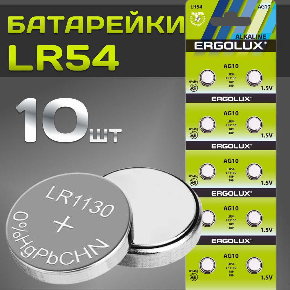 Батарейки LR54, LR1130, AG10 / Ergolux / 1,5V щелочные 10 шт. купить на ...