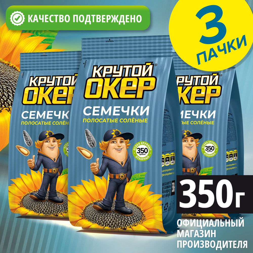 Семечки полосатые соленые, 3 шт по 350 гр / Крутой Окер - купить с ...