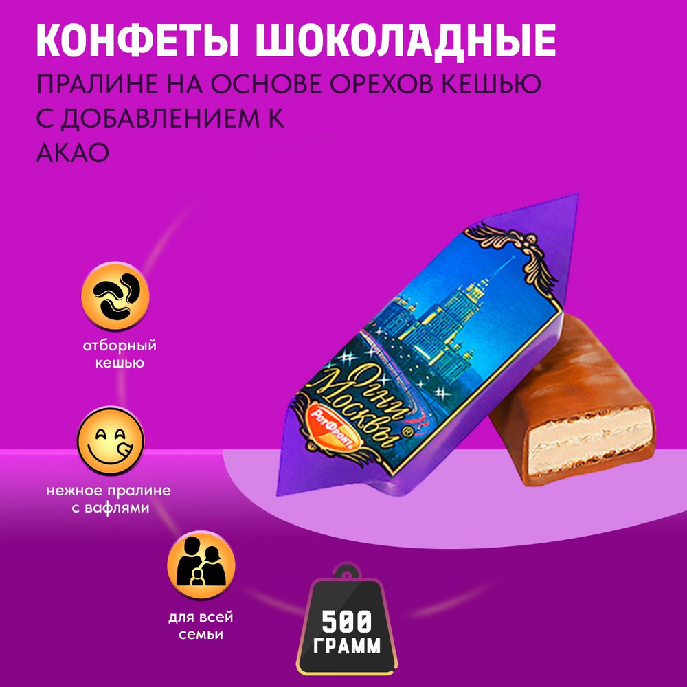 Конфеты Огни Москвы 500 грамм Рот Фронт - купить с доставкой по ...