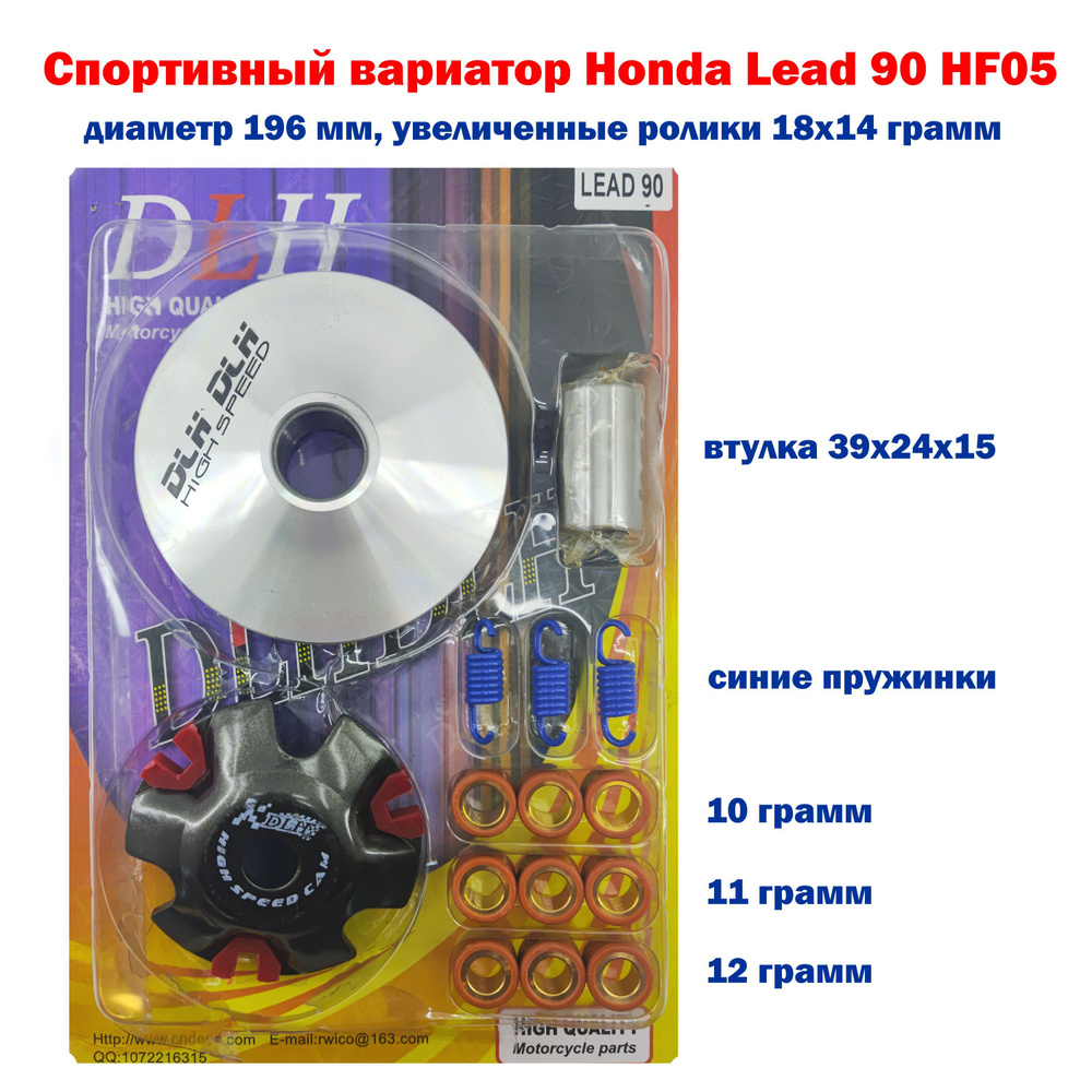 Вариатор спортивный Honda Lead 90 (HF05), DLH - купить по низким ценам ...