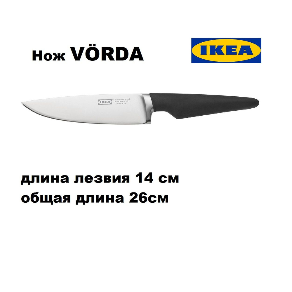 Купить Кухонный нож ИКЕА ВОРДА, длина лезвия 14 см. Нож IKEA VORDA по ...