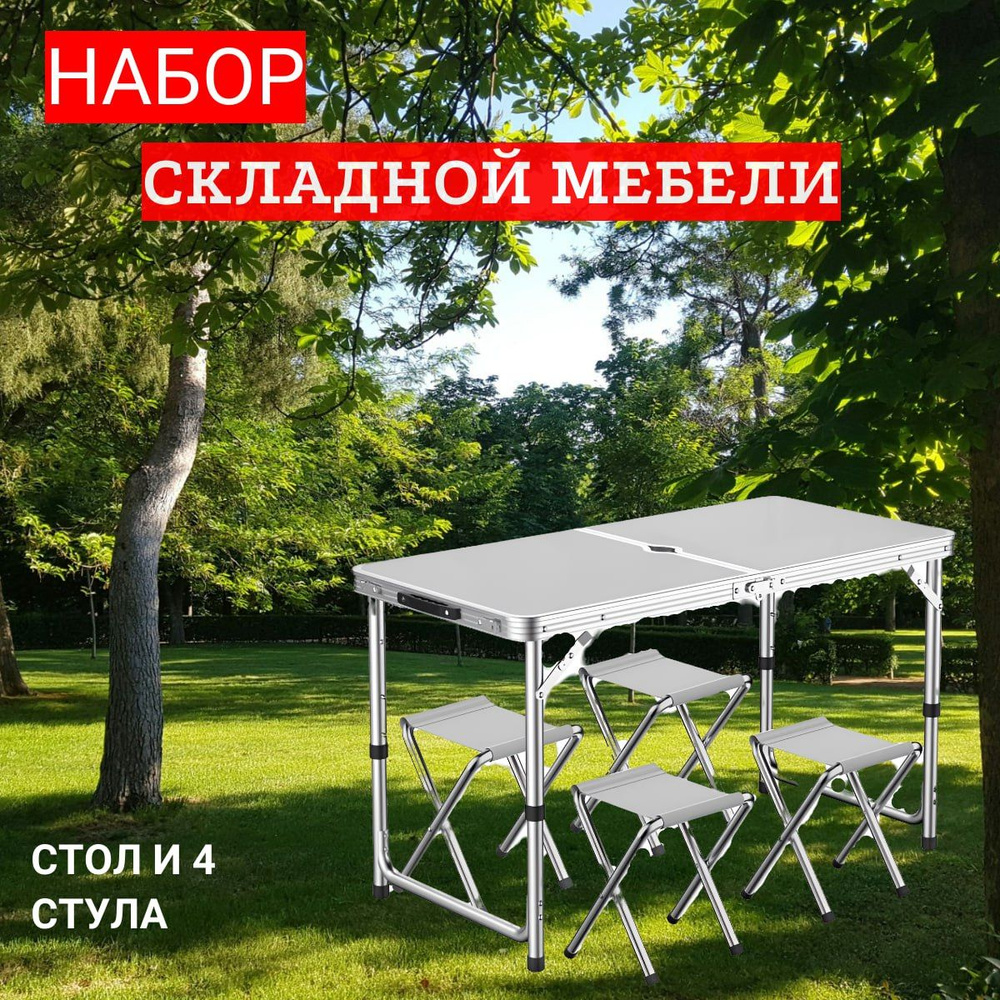 Набор походной мебели складной ( стол + 4 стула )стол туристический ...