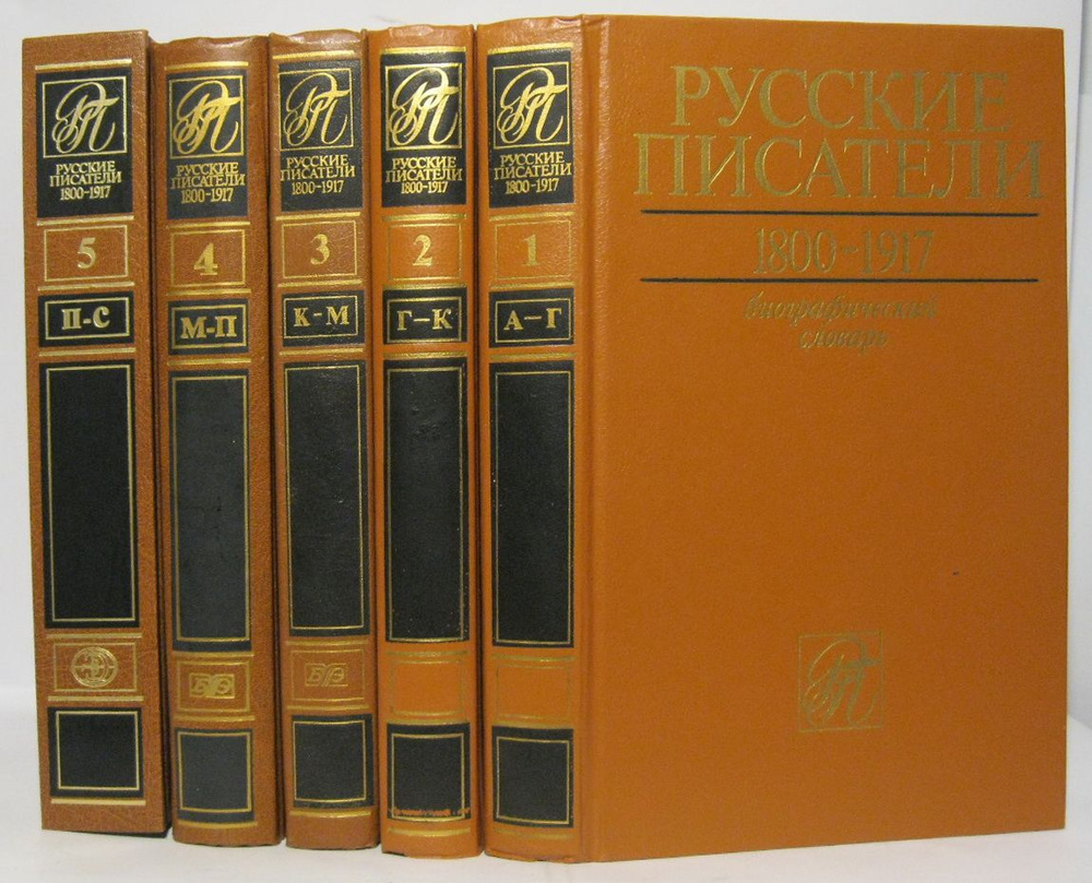 Русские писатели 1800- 1917. Биографический словарь 5т. - купить с ...