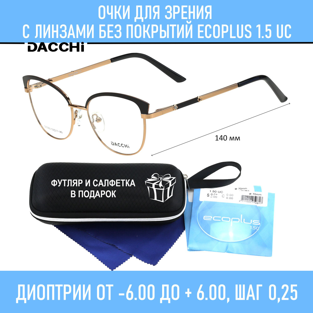 Очки для чтения с футляром-змейка DACCHI мод. 33303 Цвет 4 с линзами ECOPLUS 1.50 UC +0.50 РЦ 58 ...