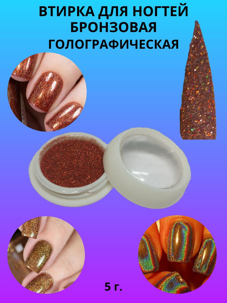 Втирка бронзовая голографическая - купить с доставкой по выгодным ценам ...