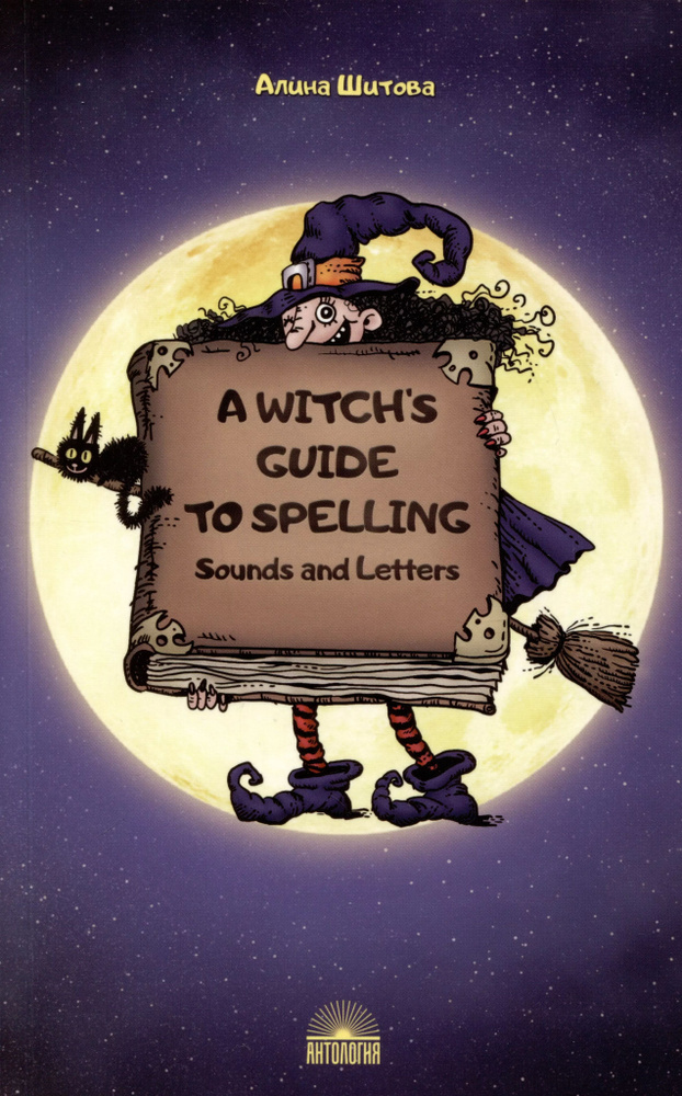 A Witch s Guide to Spelling: Sounds and Letters Магия буквы. Учебное ...