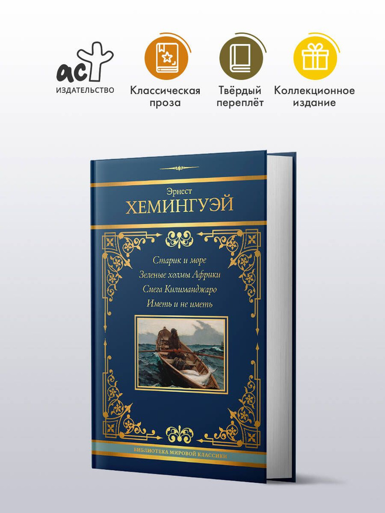 Старик и море. Зеленые холмы Африки. Снега Килиманджаро. Иметь и не ...