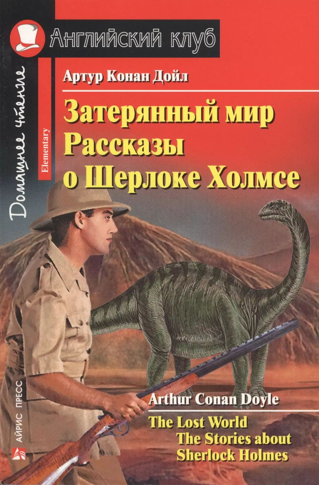 Затерянный мир. Рассказы о Шерлоке Холмсе The Lost World. The Stories ...