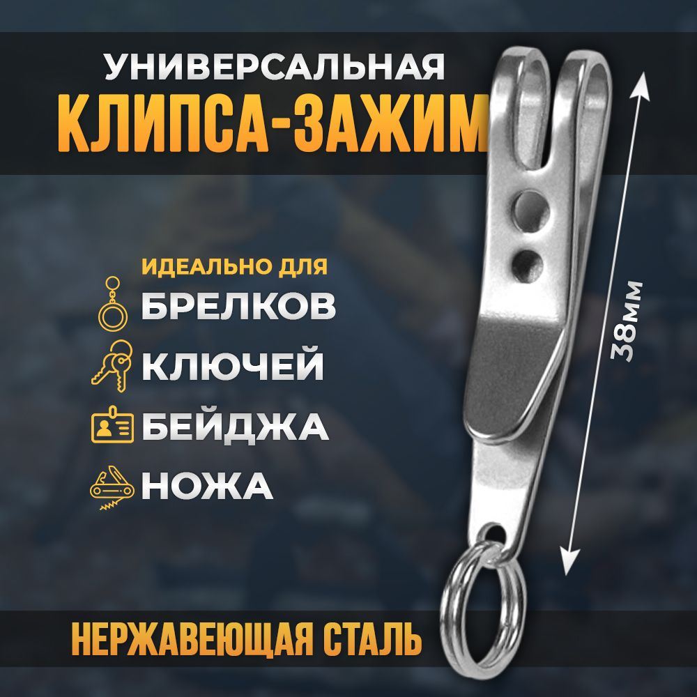 Клипса для ножа, ключей, брелков, зажим для ножей, для мультитула 1 шт ...