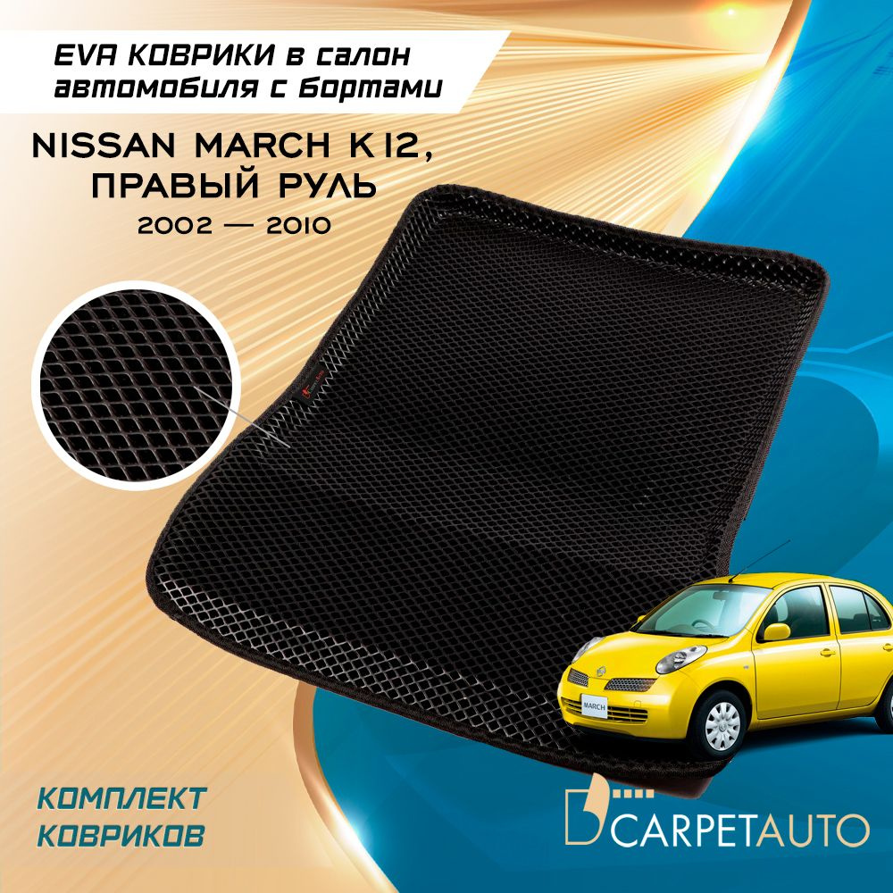 Коврики в салон автомобиля Nissan March K12 правый руль 2002-2010 , EVA коврики Ниссан Марк K12 ...