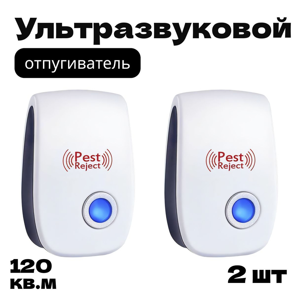 Отпугиватель ультразвуковой купить на OZON по низкой цене (1878437006)