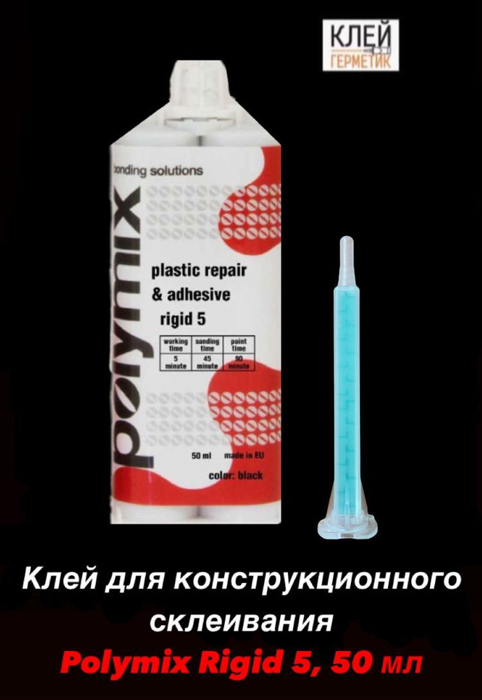 Polymix Adhesive Rigid 5, 50 мл (Аналог Teroson PU 9225) Клей для ...