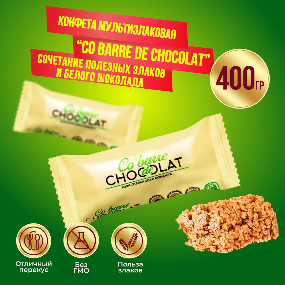 Мультизлаковые конфеты Co barre de CHOCOLAT с белой глазурью, 400 гр ...