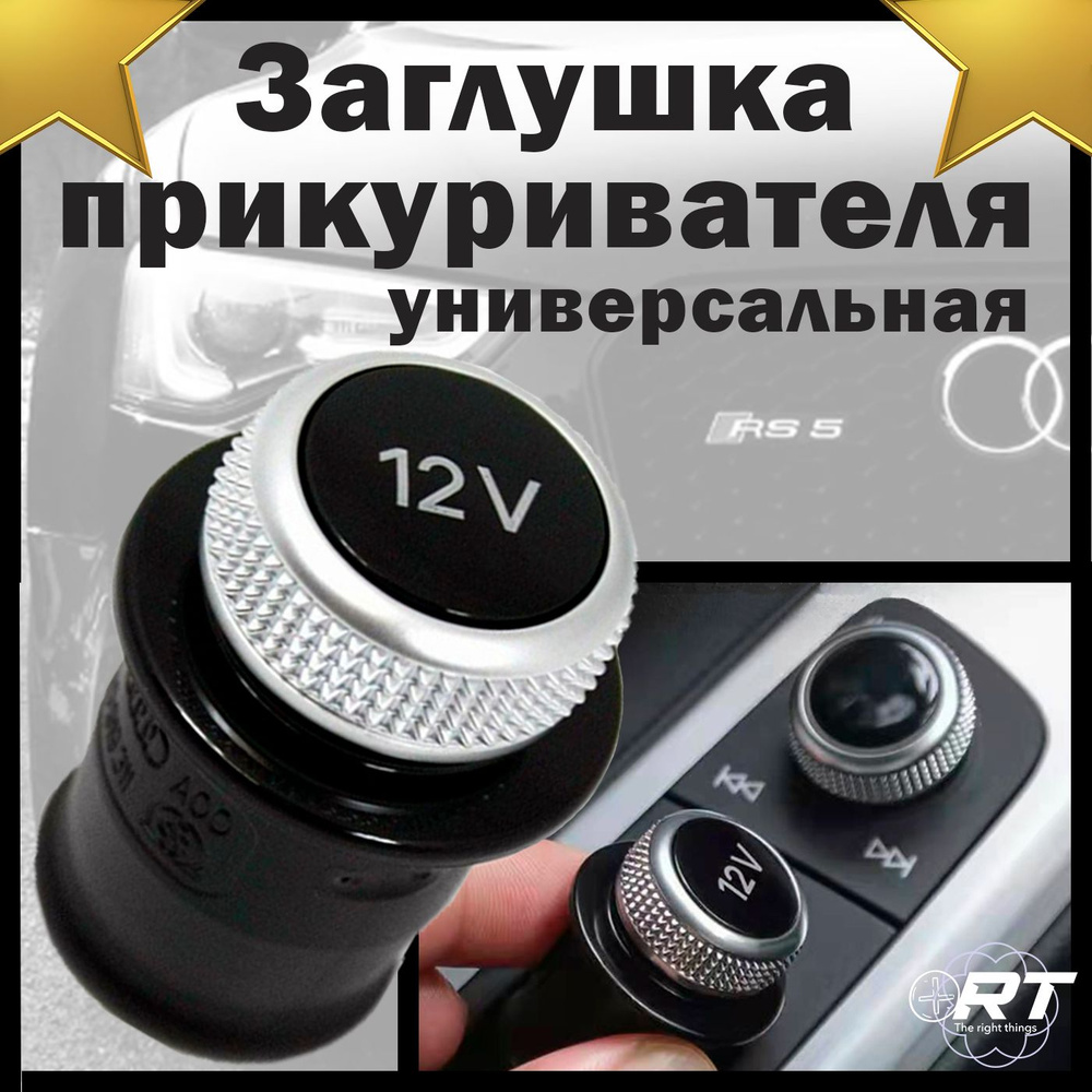 Заглушка в прикуриватель VAG / Ауди 12V 8W0919311 - купить по выгодным ...