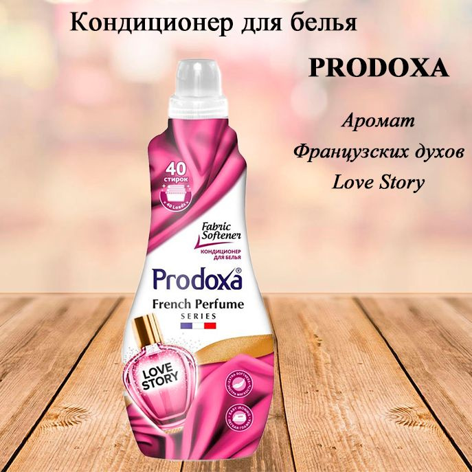PRODOXA Кондиционер для белья Love Story, 1л - купить с доставкой по ...