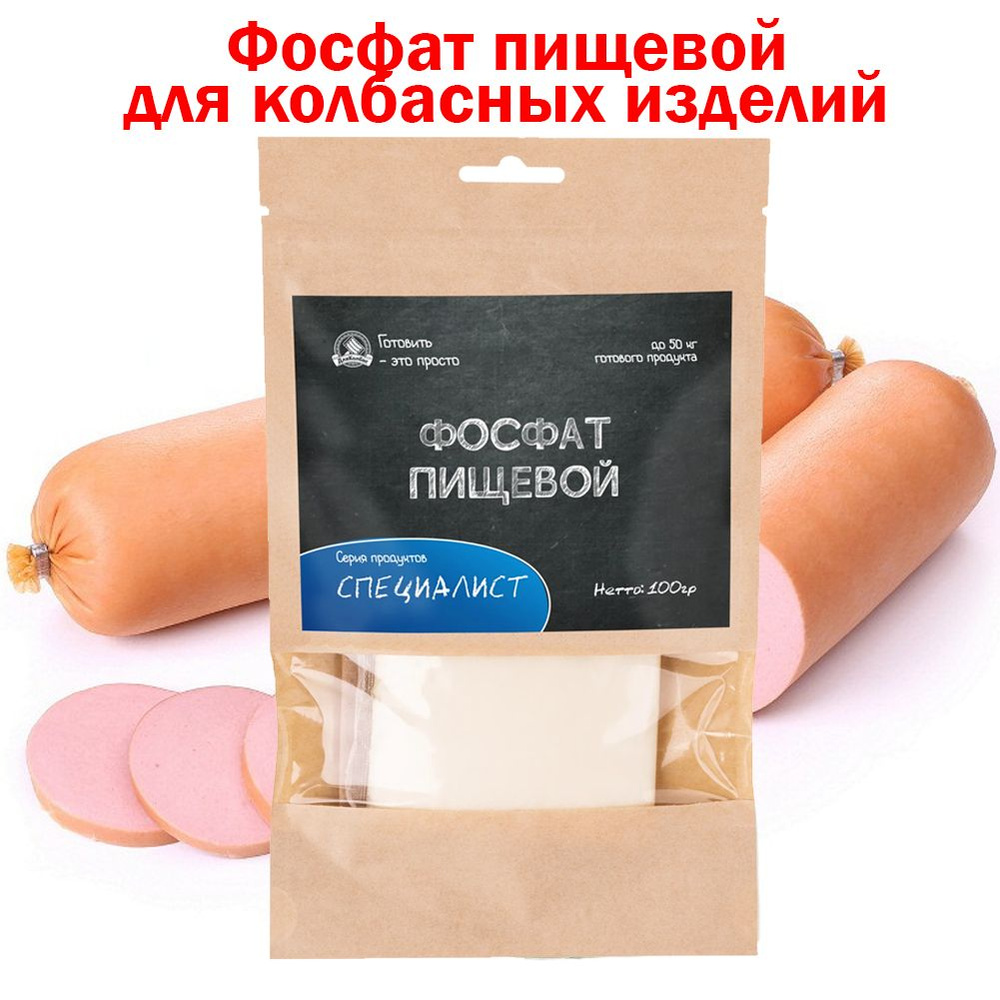 Фосфат пищевой 100 грамм, для колбасы, на 20 кг мяса - купить с ...
