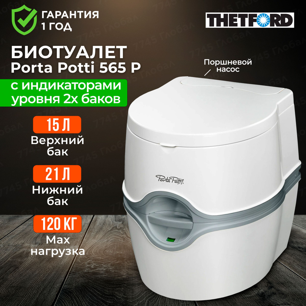 Биотуалет портативный с индикатором THETFORD Porta Potti 565 P (92305 ...