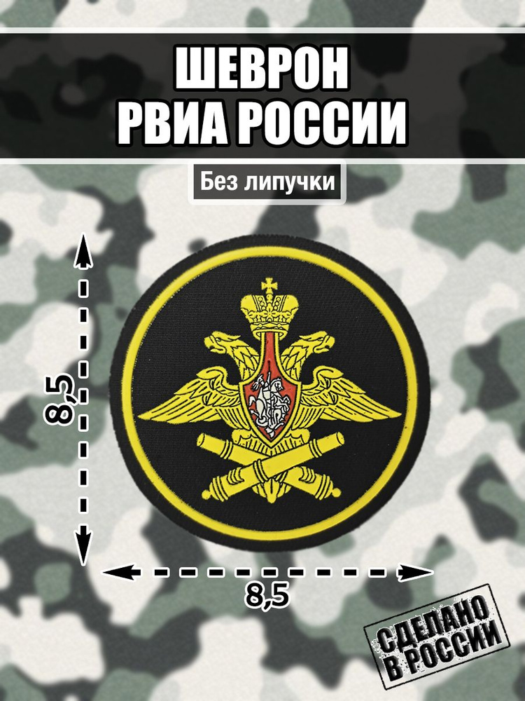 Шеврон Нашивка Ракетные войска и артиллерия РВИА - купить с доставкой ...