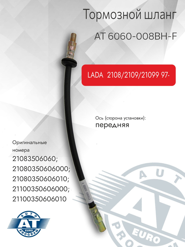 AUTO EURO PROGRAM AT Шланг тормозной для автомобиля, арт. AT6060008BHF ...