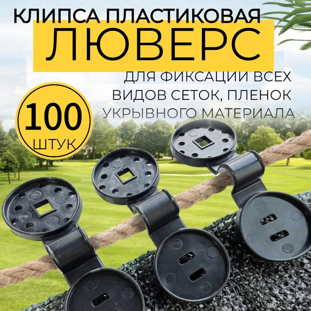 Клипса для парника Abs пластик 100 шт купить C доставкой на Ozon по
