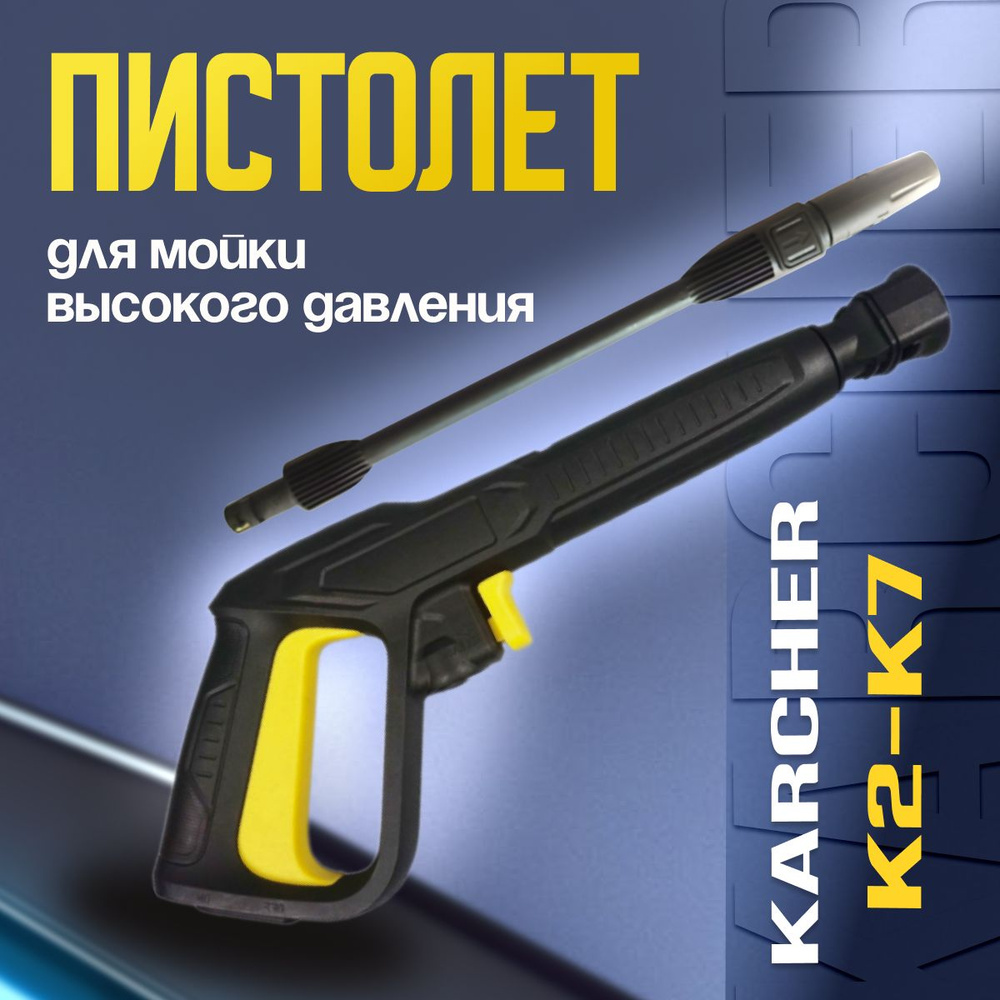 Пистолет для мойки высокого давления KARCHER + струйная трубка K2-K7 ...