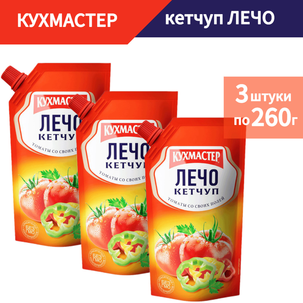 Кетчуп КУХМАСТЕР Лечо, 3 шт по 260г - купить с доставкой по выгодным ...