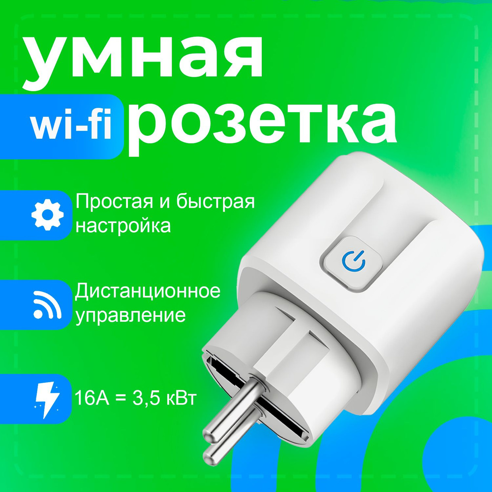 Умная розетка WiFi с поддержкой Яндекс Алисы и Smart Life / контроль и ...